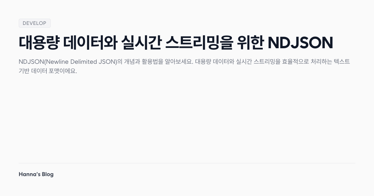 대용량 데이터와 실시간 스트리밍을 위한 NDJSON - Hanna's Blog